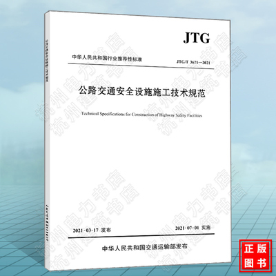 JTG/T3671-2021公路交通安全设施施工技术规范
