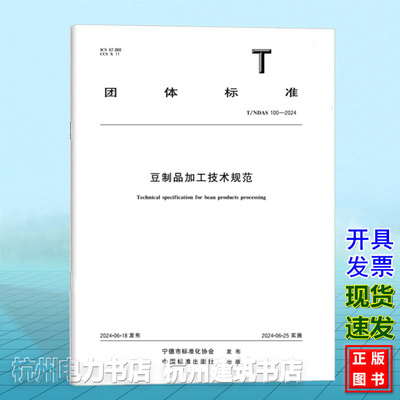 T/NDAS 100-2024豆制品加工技术规范
