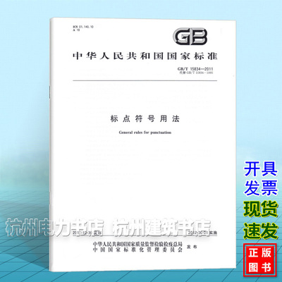 GB/T 15834-2011标点符号用法