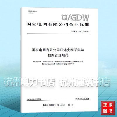Q/GDW 12671-2025 国家电网有限公司口述史料采集与档案 管理规范