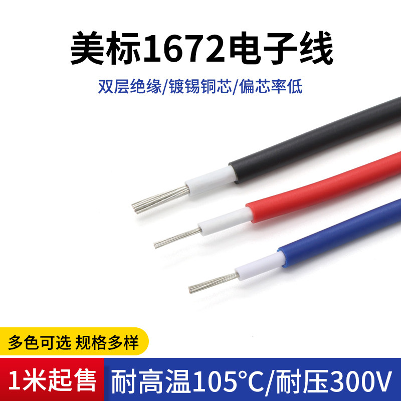 美标1672双层绝缘电子线24 22 20 18 16AWG仪器设备连接线电子线