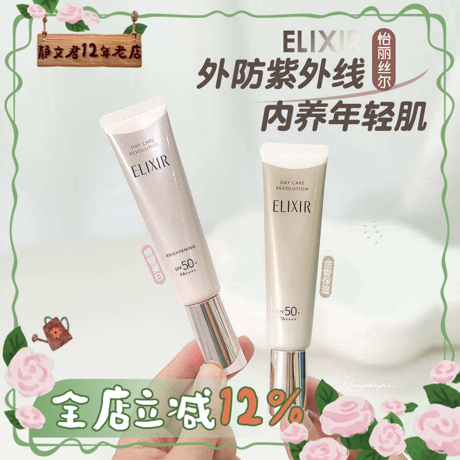 日本本土ELIXIR怡丽丝尔精华隔离防晒霜金管银管35ml国柜版spf50