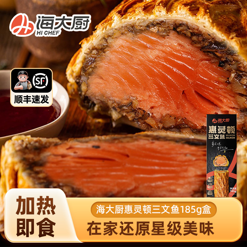 【海大厨】惠灵顿三文鱼185g烤箱加热料理新鲜鱼排高端西餐半成品