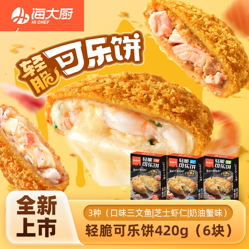 海大厨轻脆可乐饼三文鱼芝士虾仁奶油蟹味420g6块装*3盒