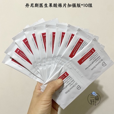 丹尼斯医生果酸棉片红色加强版