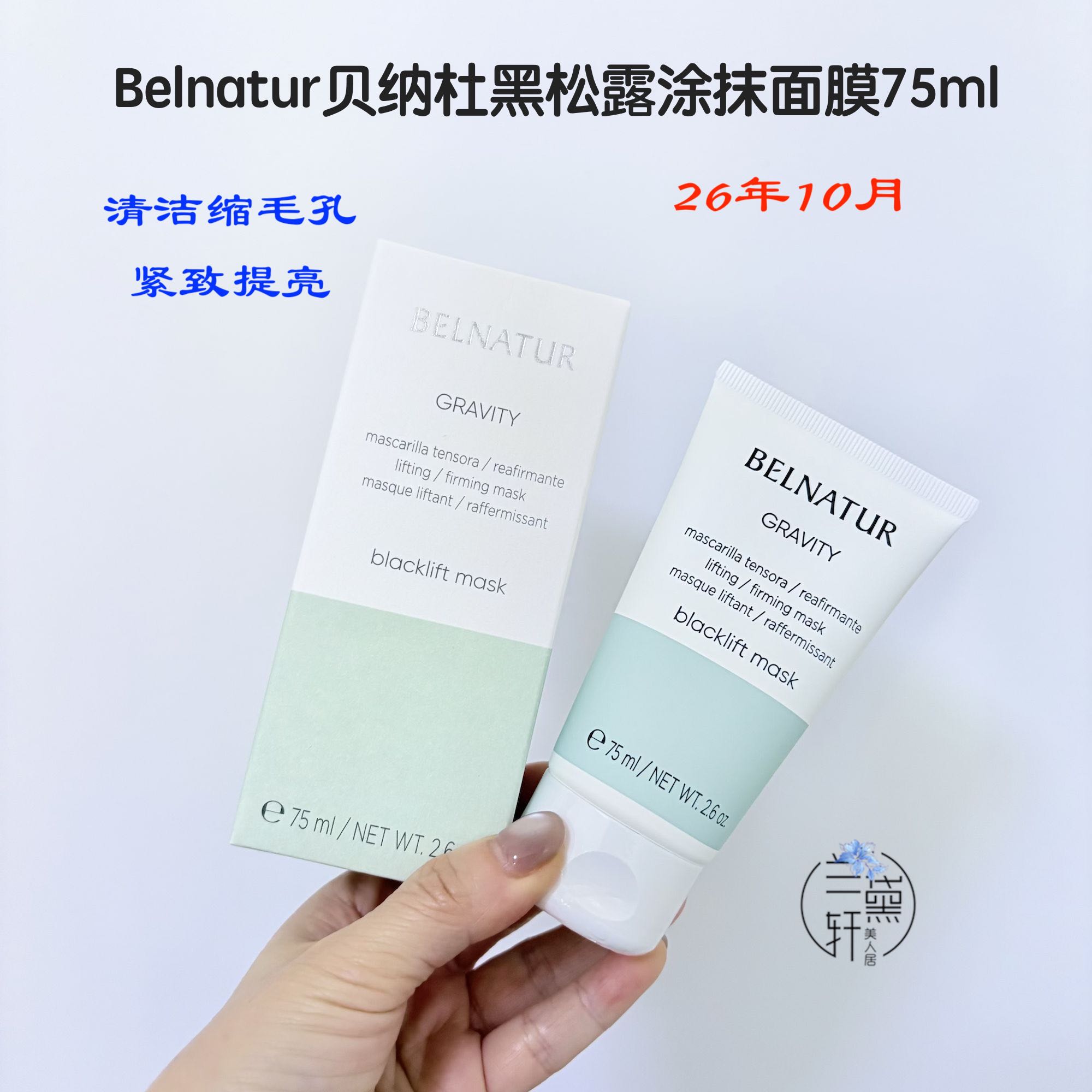 王炸清仓!西班牙Belnatur贝纳杜黑松露面膜提拉紧致清洁缩毛孔