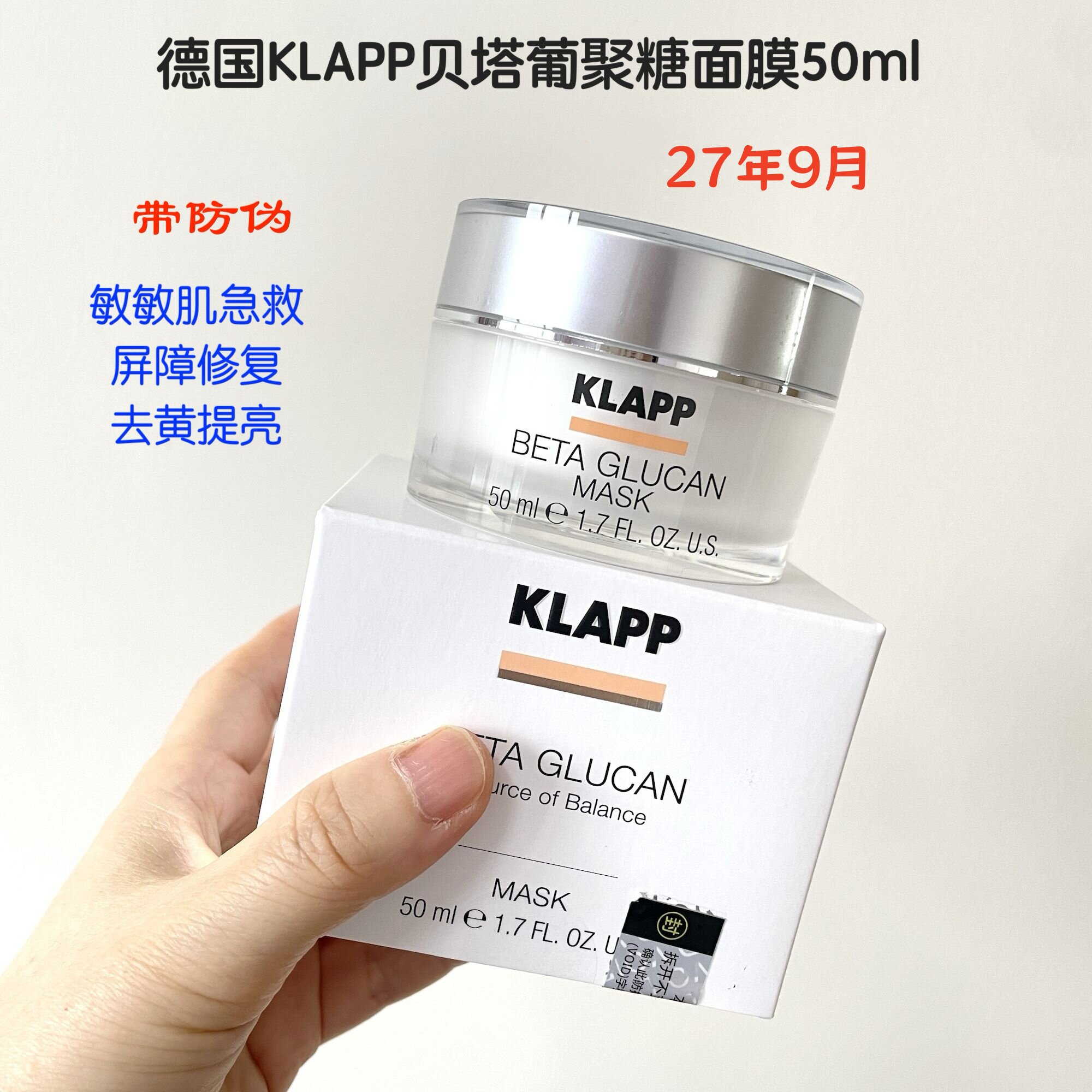 27年防伪~德国KLAPP贝塔葡聚糖面膜涂抹面膜50ml正装急救修护20ml