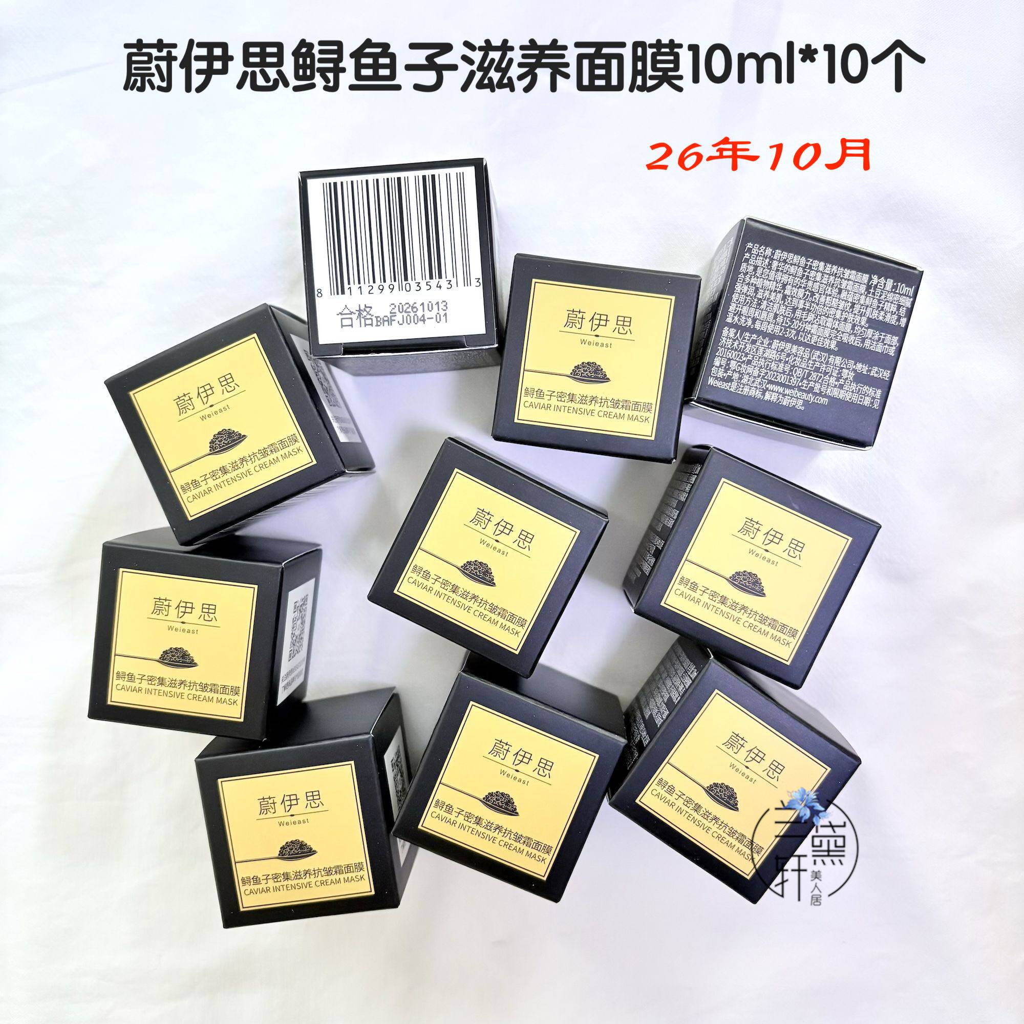 有刷礼盒~WEI EAST蔚伊思鲟鱼子密集修护面膜胶原金膜烟酰胺紫膜