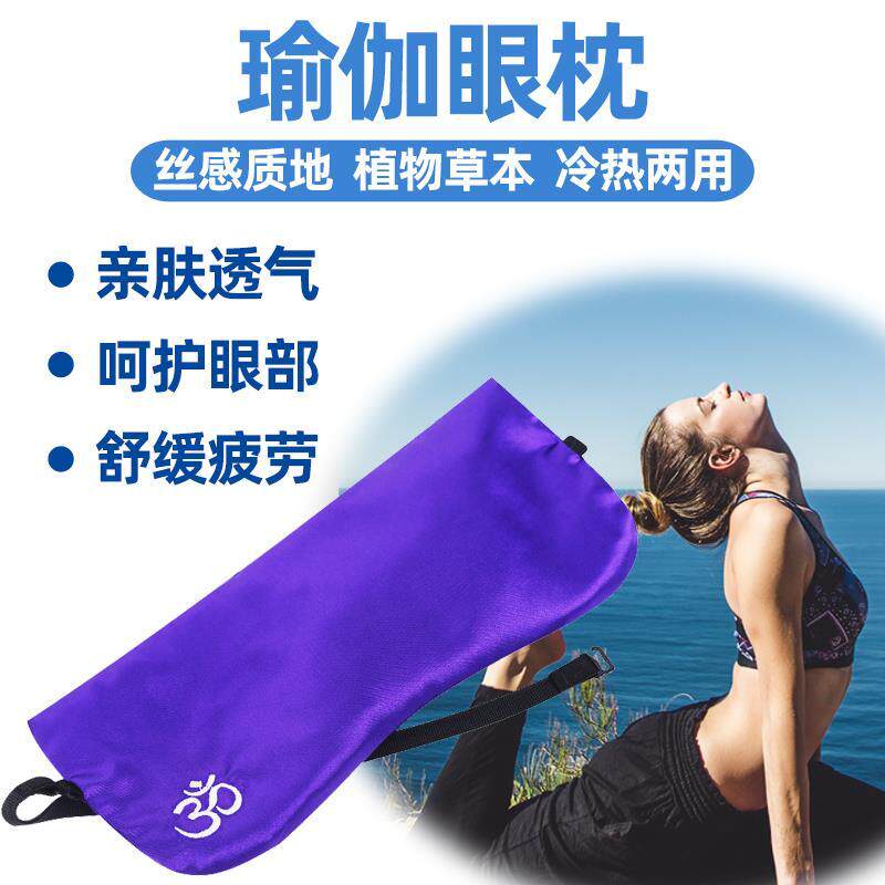 瑜伽眼枕薰衣草决明子重力眼罩眼睛冥想休息术遮光助眠眼部热敷包
