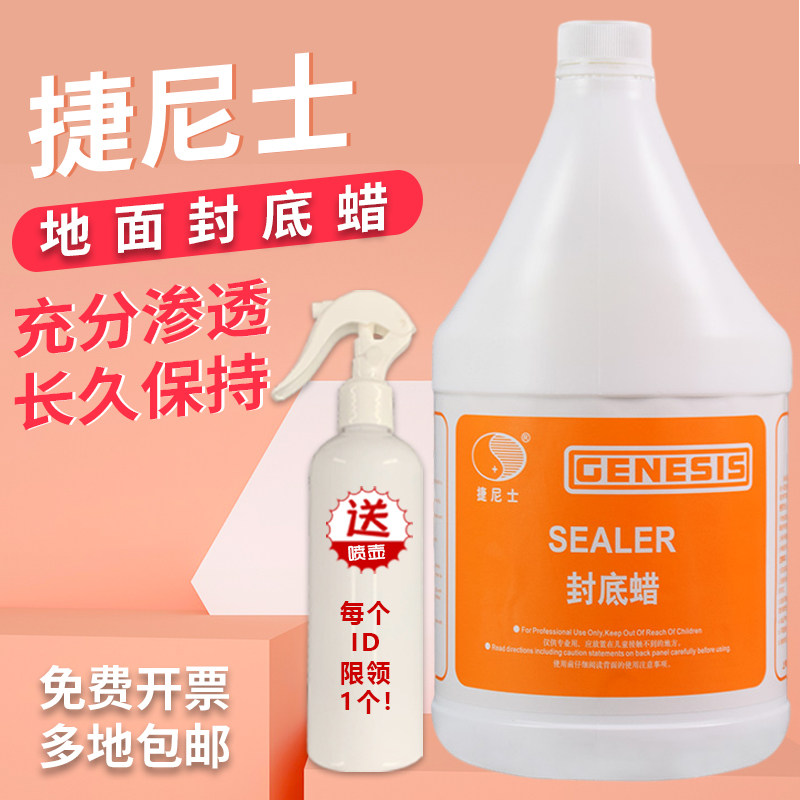 捷尼士地面封底蜡酒店商场大理石地板封底剂木质地保护剂快速洁净