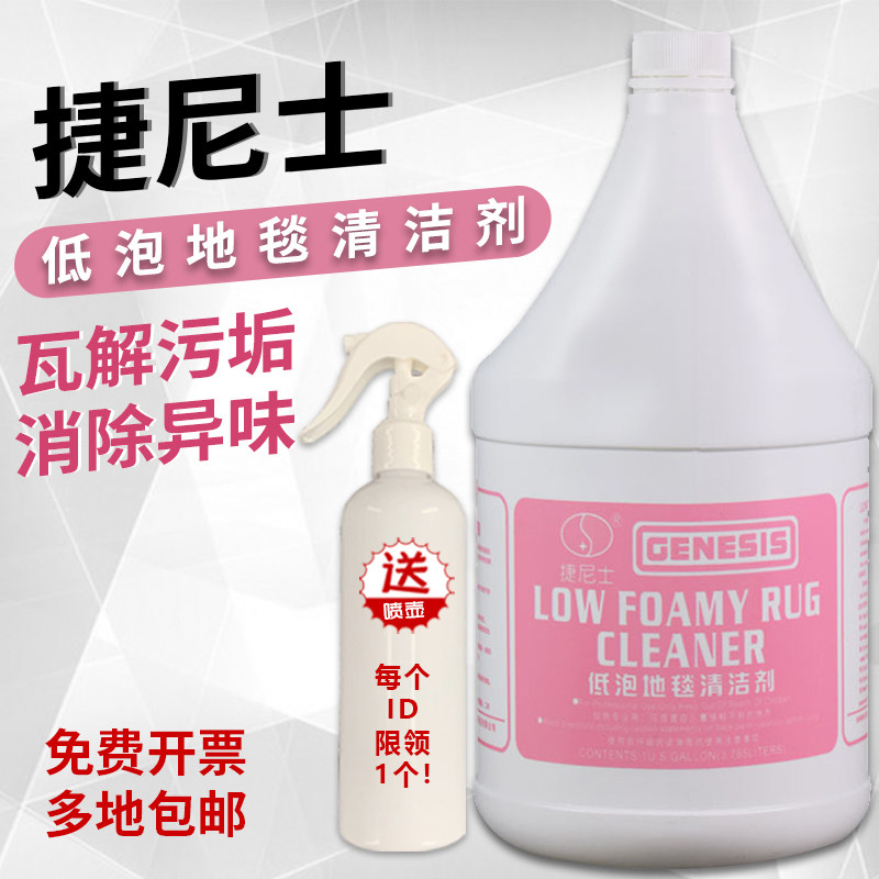 捷尼士低泡地毯清洁剂地毯水酒店沙发布艺去污剂低泡沫除渍清洗剂