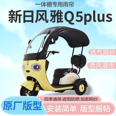适用新日风雅Q5plus三轮车一体式雨篷雨帘全封闭车篷雨棚四季通用