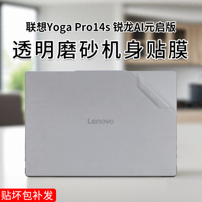 联想YogaPro14s笔记本保护贴膜