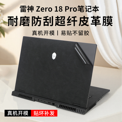 雷神Zero18Pro笔记本皮革贴膜