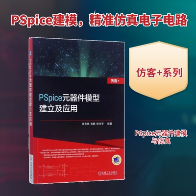 PSpice元器件模型建立及应用张东辉,毛鹏,徐向宇 编著机械工业出版社电工技术/家电维修