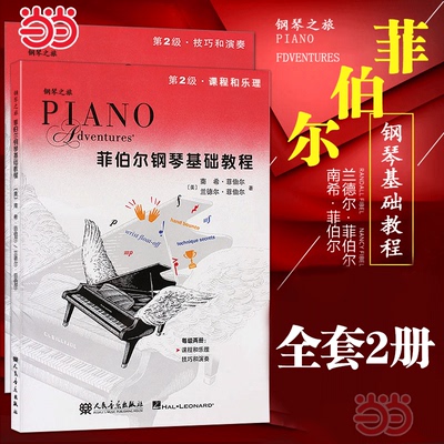 菲伯尔钢琴基础教程 第2二级共两册附扫码教程 钢琴之旅课程和乐K