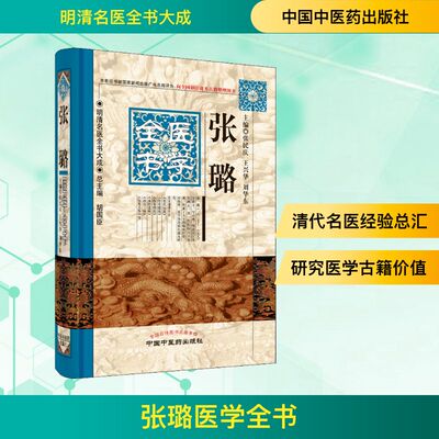 张璐医学全书 中国中医药出版社 张民庆,王兴华,刘华东 编 中医