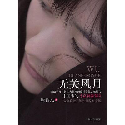 无关风月殷智元　著中国检察出版社青春/都市/言情/轻小说