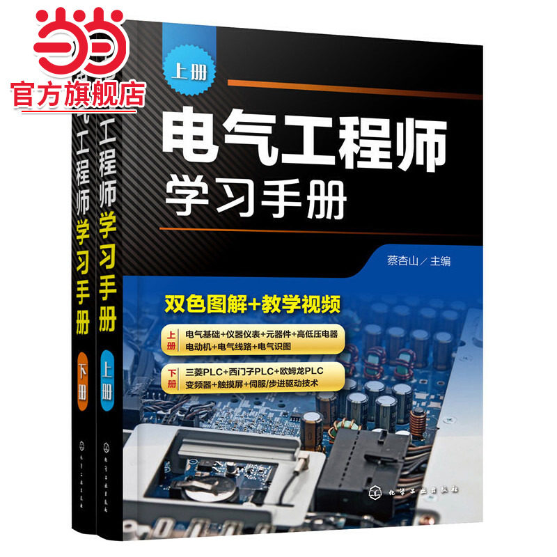 电气工程师学习手册 上下册 蔡杏山 PLC编程学习宝典电动机控制线路分析与安装 电气工程基础知识 电气自动化技术电气识图书籍K