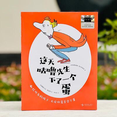 《这天咕噜先生下了一个蛋》 新星出版社 (伊朗)帕亚姆·易卜拉希米 著;(比)帕斯卡尔·勒迈特 绘 著 邢培健 译 译