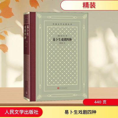 易卜生戏剧四种 人民文学出版社 (挪)易卜生 著 潘家洵 译 世界名著