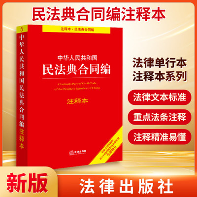 中华人民共和国民法典合同编注释本（根据民法典合同编通则司法解释和典型案例全新修订） 法律出版社 法律出版社法规中心 编
