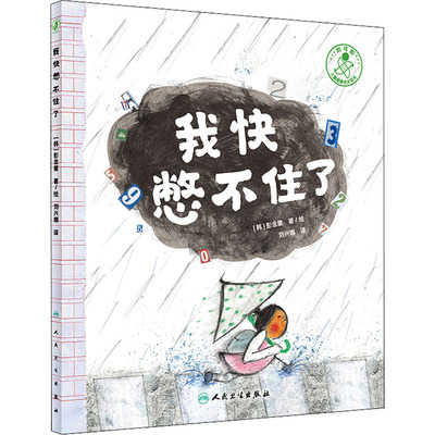 我快憋不住了 人民卫生出版社 (韩)彭金星 著 刘兴娜 译