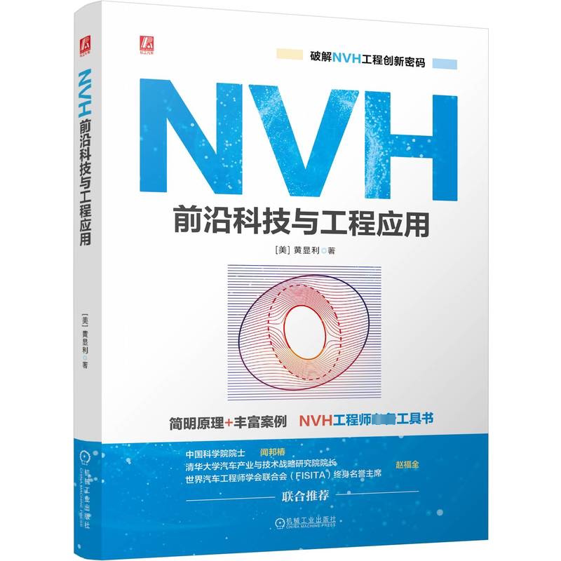 NVH前沿科技与工程应用 机械工业出版社 (美)黄显利 著 其它科学技术