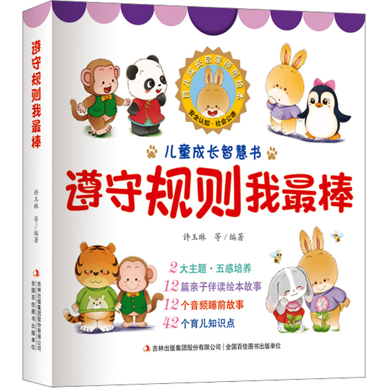 遵守规则我最棒(全12册) 吉林出版集团股份有限公司 许玉琳 等 编 启蒙认知书/黑白卡/识字卡
