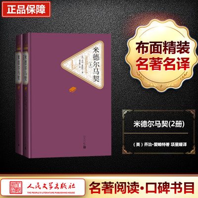 米德尔马契(2册) 人民文学出版社 (英)乔治·爱略特(George Eliot) 著 项星耀 译 世界名著