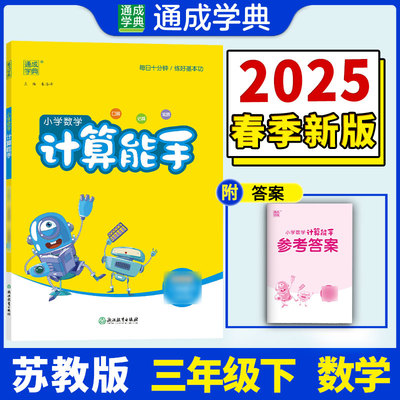 25春小学数学计算能手 3年级下·苏教版江苏教育版 通成城学典朱海峰浙江教育出版社小学教辅