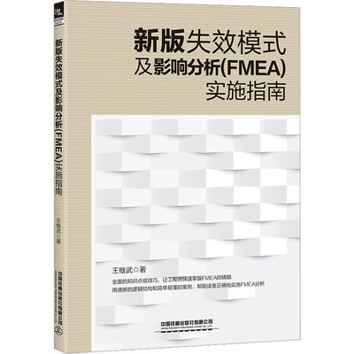 新版失效模式及影响分析(FMEA)实施指南 中国铁道出版社有限公司 王继武 著 金融