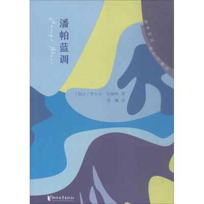 潘帕蓝调 浙江文艺出版社 (瑞士)罗尔夫·拉佩特(Rolf Lappert) 著 陈巍 译 外国小说