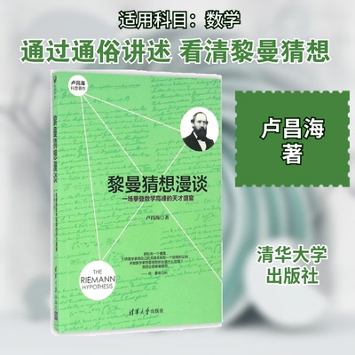 黎曼猜想漫谈:一场攀登数学高峰的天才盛宴卢昌海 著 著清华大学出版社数学