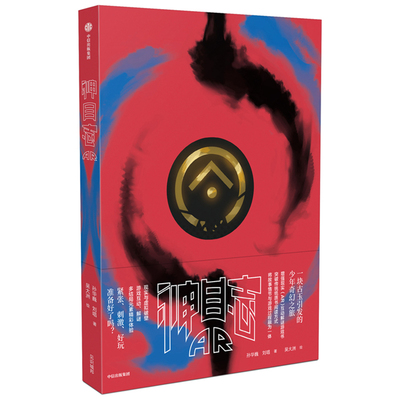 神目志AR(精) 中信出版社 孙华巍//刘唱 著