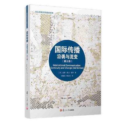 国际传播：沿袭与流变(第三版)[英]达雅·基山·屠苏复旦大学出版社儿童文学