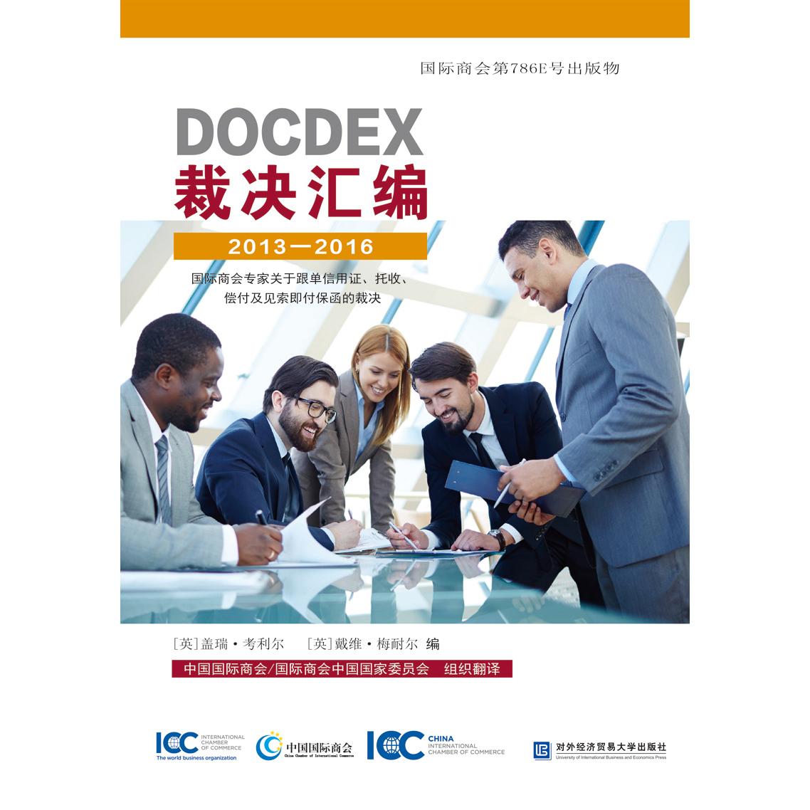 DOCDEX裁决汇编2013—2016［英］盖瑞?考利尔,［英］戴维?梅耐尔对外经贸大学出版社世界及各国经济概况