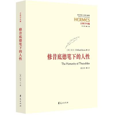 修昔底德笔下的人[美]欧文（Clifford Orwin）著， 戴智恒 译华夏出版社史学理论