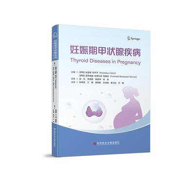 妊娠期甲状腺疾病[伊朗]法雷敦·阿齐齐 [伊朗]法希梅赫·拉梅扎尼·特赫拉科学技术文献出版社妇产科学