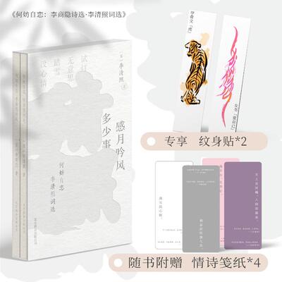 何妨自恋:李商隐诗选.李清照词选(全二册)李商隐&李清照 北京联合出版公司 [唐]李商隐 等 著