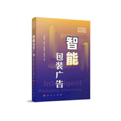 智能包装广告曾静平 张邦卫 陈维龙 王丽萍 著人民出版社文化史