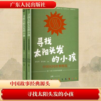 寻找太阳头发的小孩 中国民间故事精选(全2册) 广东人民出版社 刘守华,黄永林 编