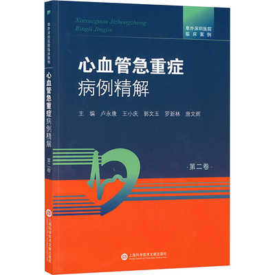 阜外深圳医院临床案例·心血管急重症病例精解(第二卷) 上海科学技术文献出版社 卢永康 等 编 内科学