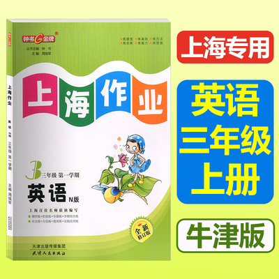 新版上海小学教材辅钟书金牌