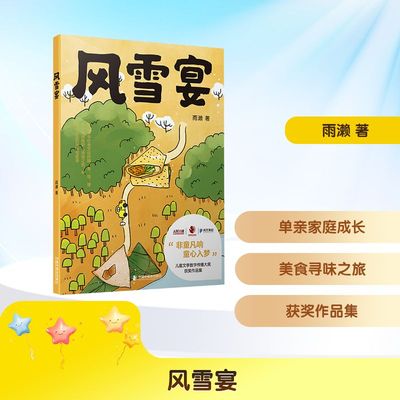风雪宴 中国中福会出版社 雨濑 著 儿童文学