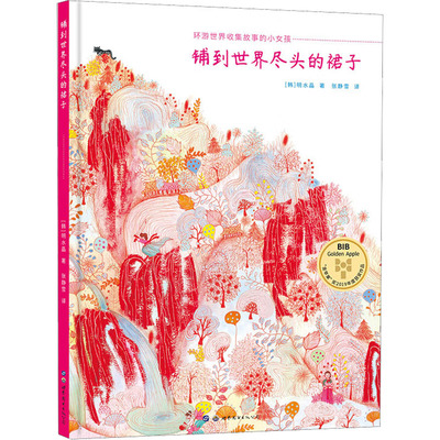 铺到世界尽头的裙子 世界图书出版西安有限公司 (韩)明水晶 著 张静雪 译 绘本/图画书/少儿动漫书