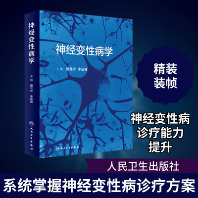 神经变性病学 人民卫生出版社 唐北沙,李延峰 编 内科学