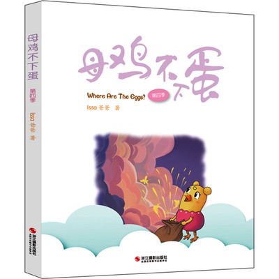 母鸡不下蛋 第4季 浙江摄影出版社 Issa爸爸 著 儿童文学