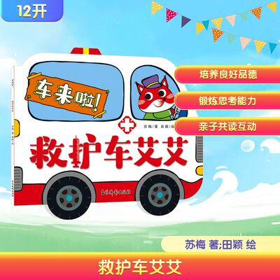 救护车艾艾 吉林摄影出版社 苏梅 著;田颖 绘 著 绘本/图画书/少儿动漫书