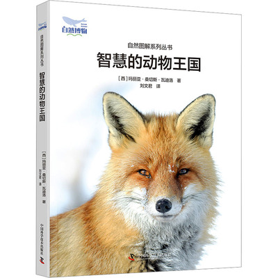 智慧的动物王国 中国科学技术出版社 (西)玛丽亚·桑切斯·瓦迪洛 著 刘文君 译